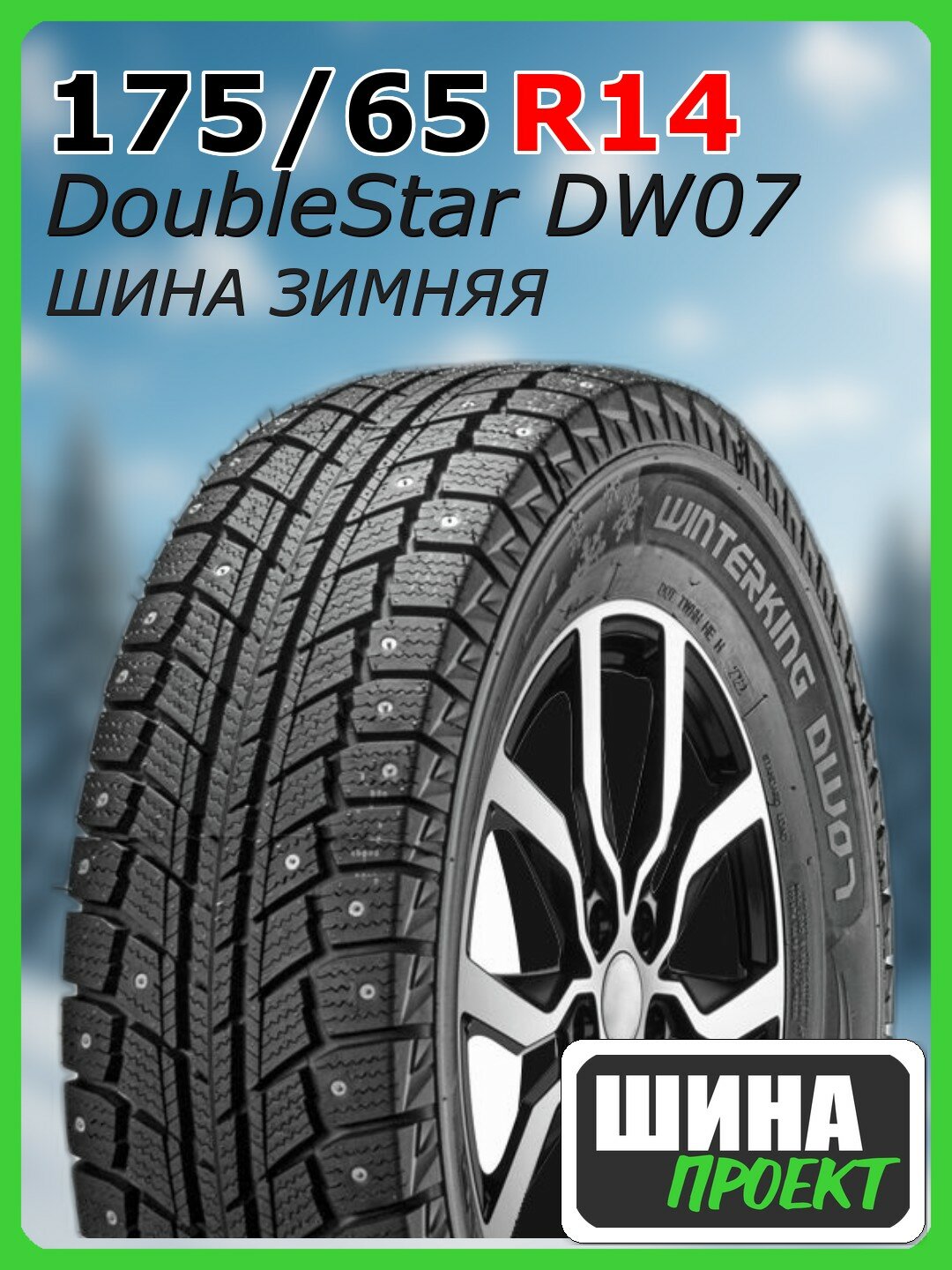 Шина зимняя шипованная DoubleStar 175/65/14 T 82 DW07 Ш. для легковых автомобилей 3PN01756514E7TGBDA