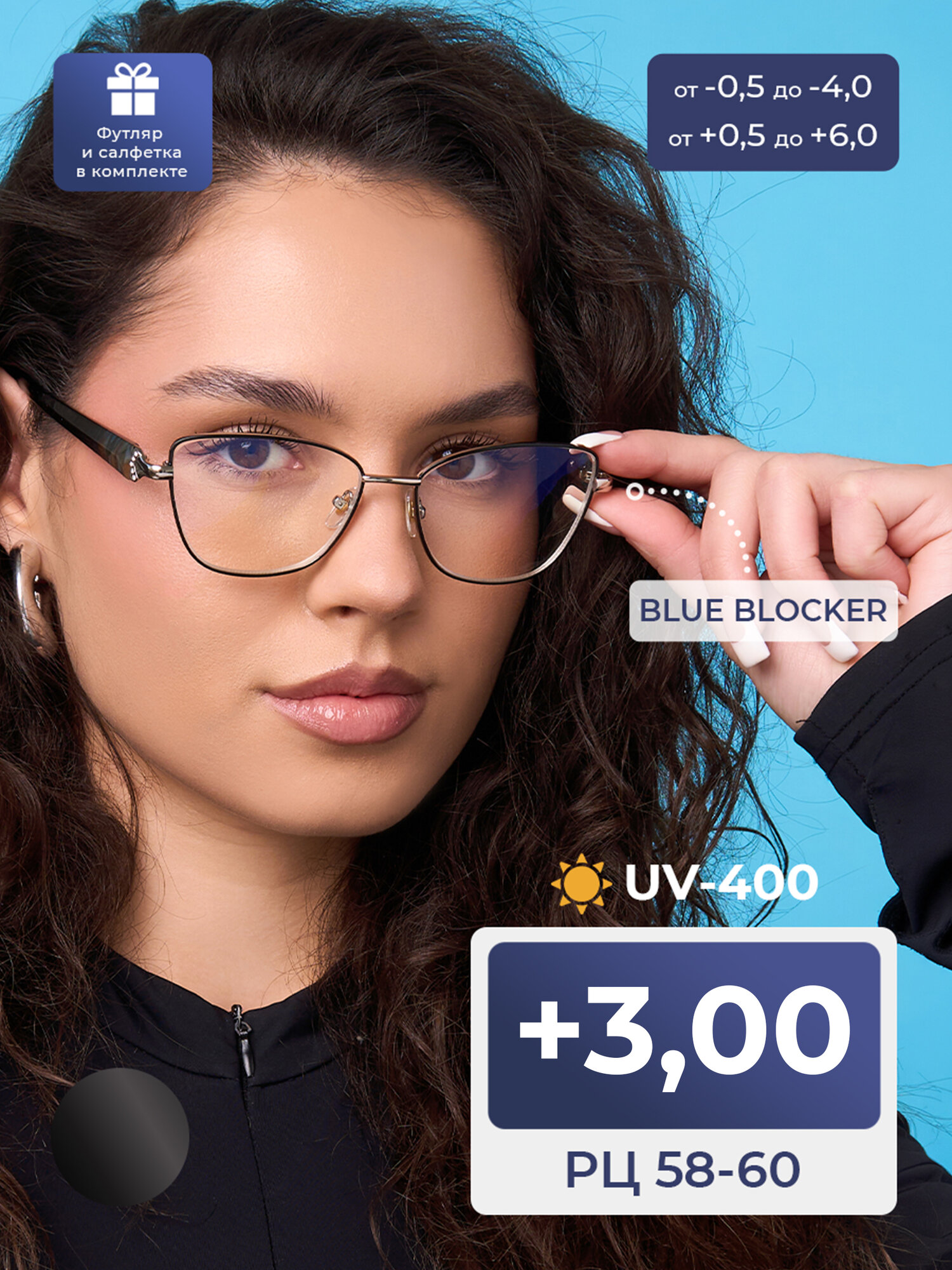 Очки корригирующие BLUE BLOCKER 58-60 (+3.00) FAVARIT 7886 С2, с футляром, цвет черный, РЦ 58-60