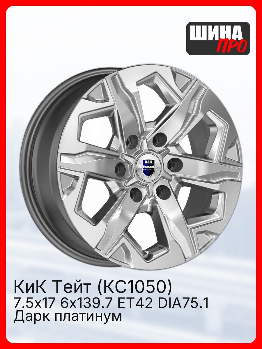 Диск литой КиК Тейт (КС1050) 7,5\R17 6*139,7 ET42 d75,1 Дарк платинум [80282] <Ш> Fb max 925 kg
