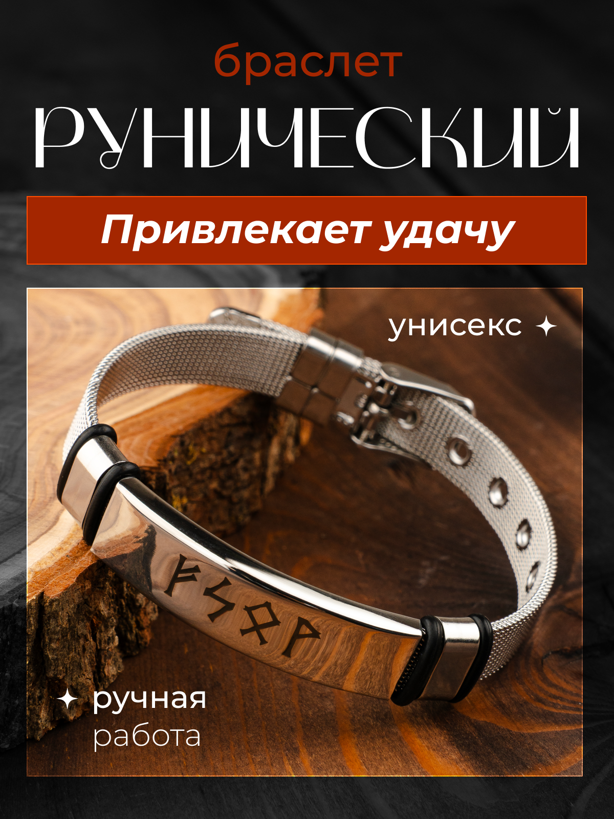 Амулет на удачу и процветание из стали, браслет ручная работа, лазерная гравировка