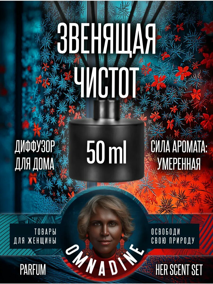 Диффузор для дома долгоиграющий звенящая чистота