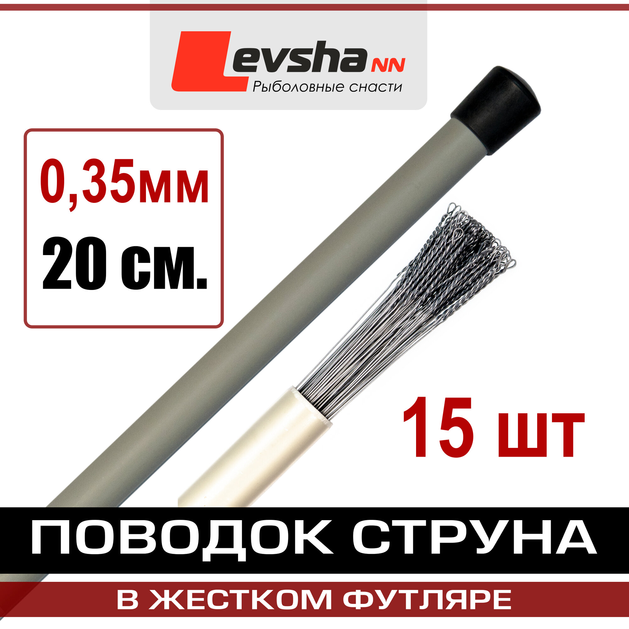 Поводок струна 20 см 0,35 мм 15 шт, для рыбалки на спиннинг в футляре