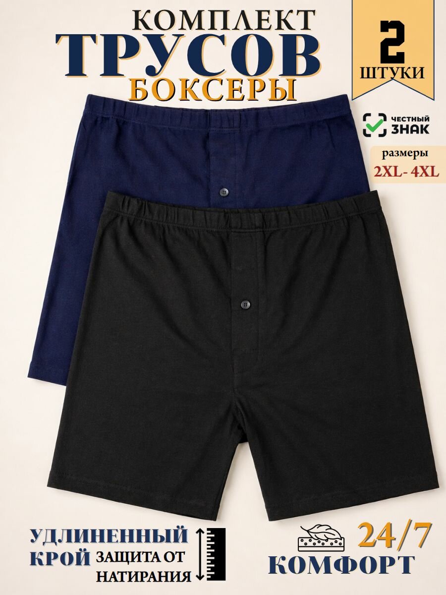 Трусы мужские удлиненные боксеры L, XL, XXL, 3XL, 4XL (комплект 2шт)