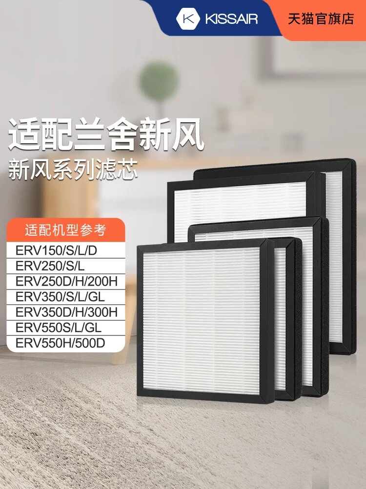 Подходит для фильтра свежего воздуха Lanshe vERV250L/150/350/500/550/H/D/S, высокоэффективный фильтр для юниоров