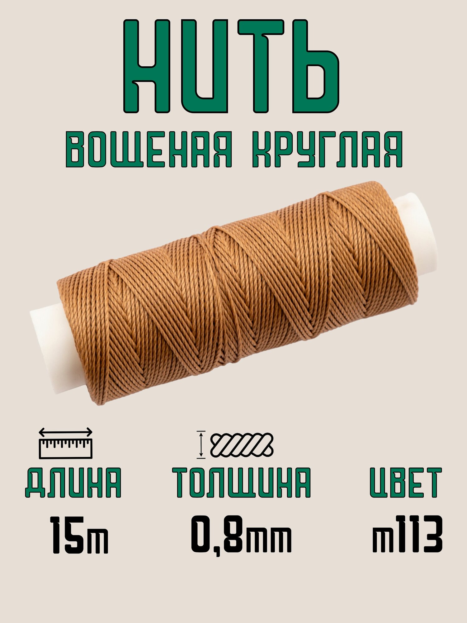 Нитки Galaces круглые, вощеные, полиэстер, толщиной 0,80 мм, 15 м, цвет 113