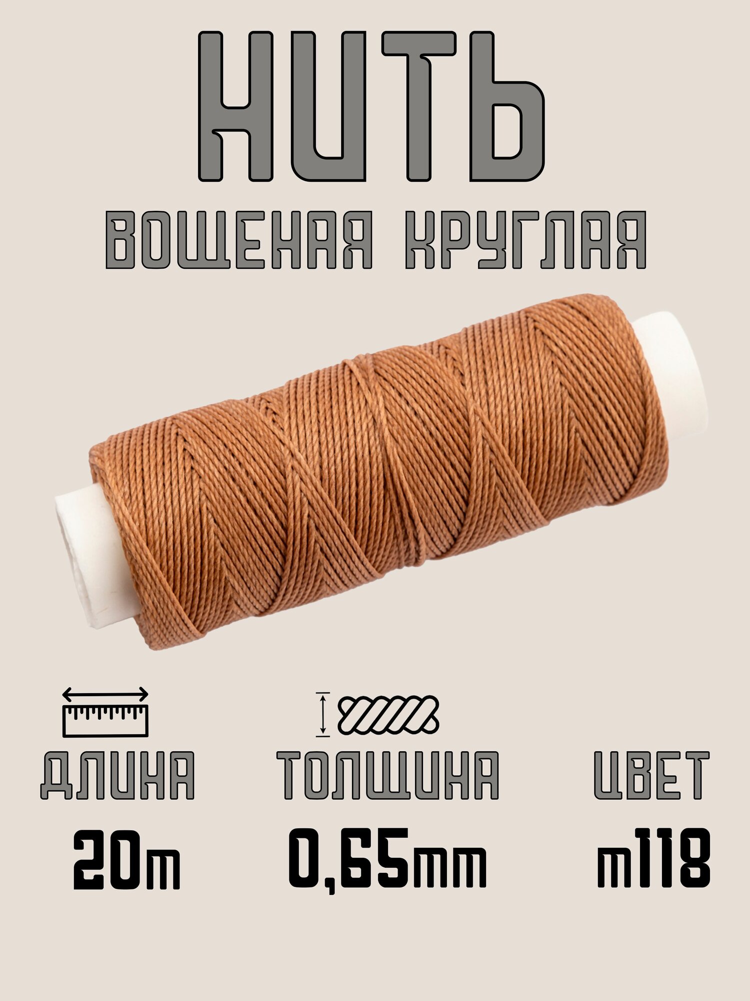 Нитки Galaces круглые, вощеные, полиэстер, толщиной 0,65 мм, 20 м, цвет 118