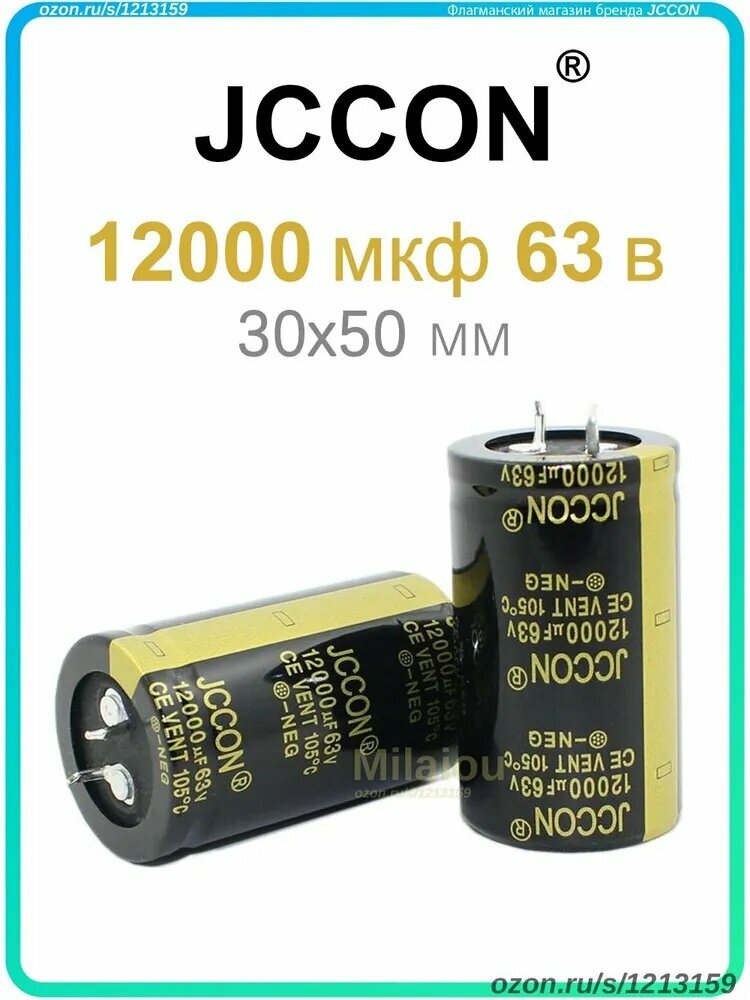 JCCON электролитический конденсатор 63В 12000мкф 30x50мм (12000UF 63V), 4 шт.