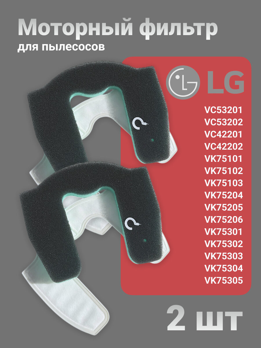 Моторный фильтр для пылесосов LG VC53, VC42, VK75, VK76 / Run Energy