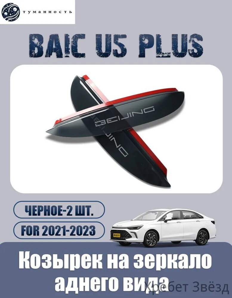 Козырек на зеркало заднего вида для BAIC U5 PLUS черный, 2 шт, ABS пластик