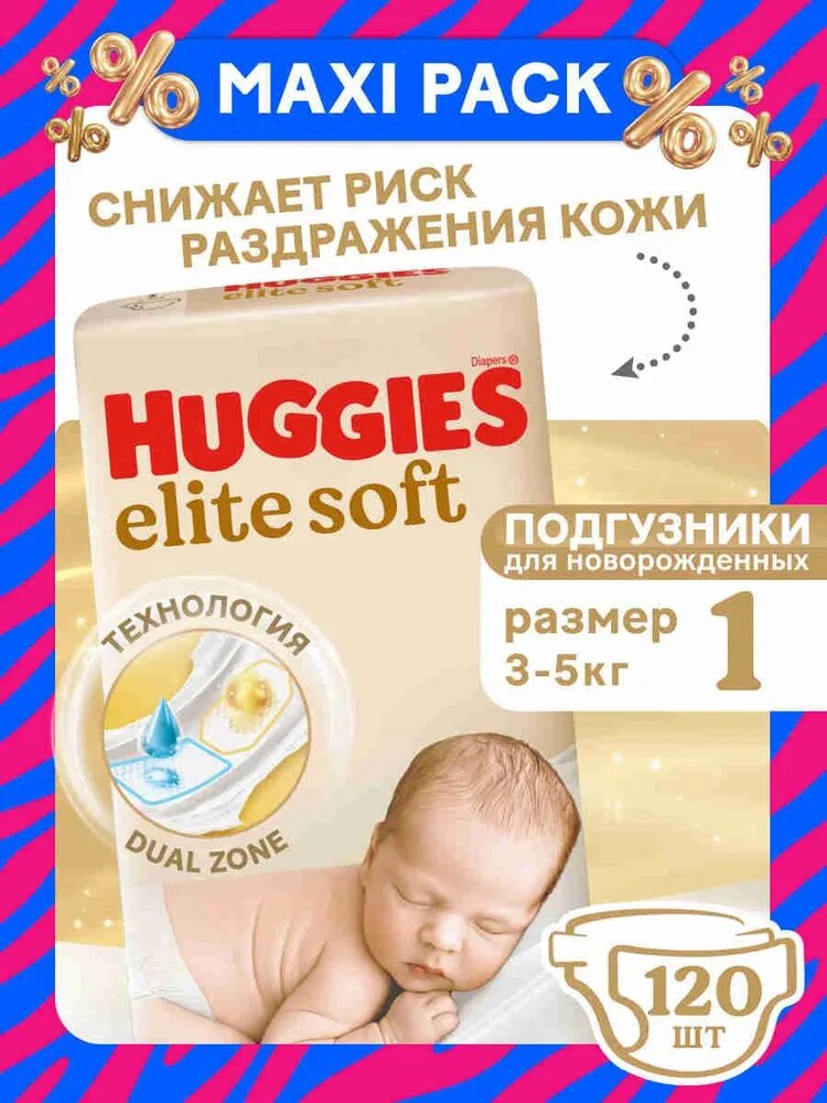 Подгузники для новорожденных Huggies Elite Soft 1 р 3-5кг 120 шт