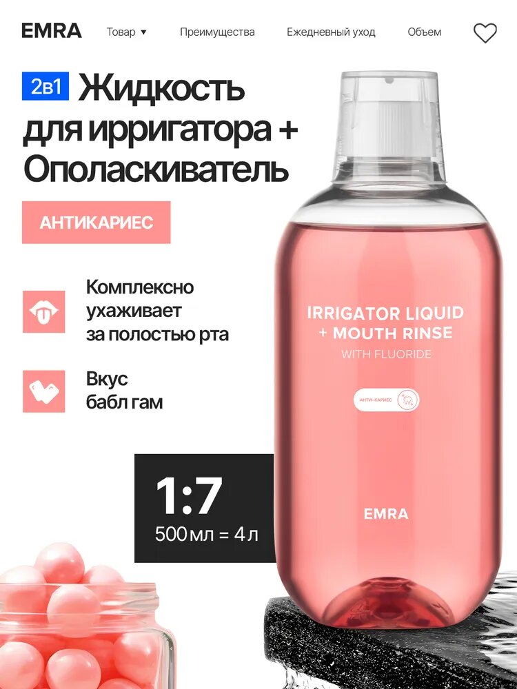 EMRA / Набор жидкостей для ирригатора (ополаскиватели для рта) 2 в 1 восстановление эмали