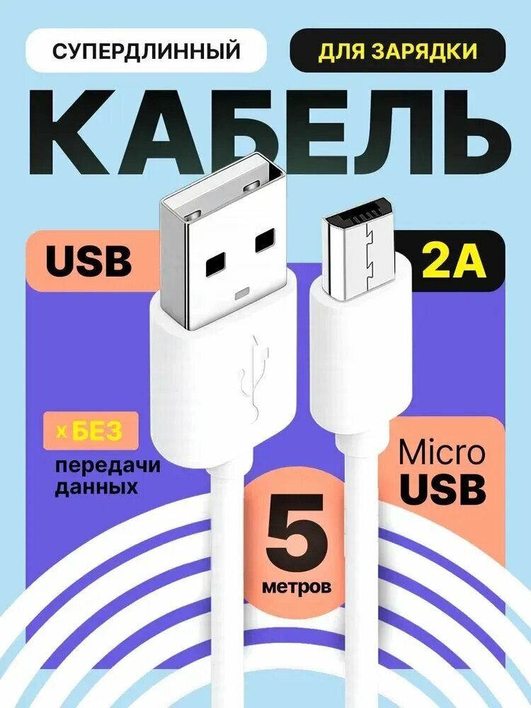 Удлинитель кабеля USB 2.0 Type-A/Micro-USB 2.0 Type-A, 5 м, белый