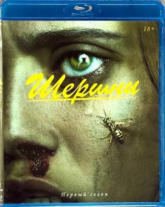 Шершни сериал на Blu-ray, 1 сезон, 2-x дисковое издание
