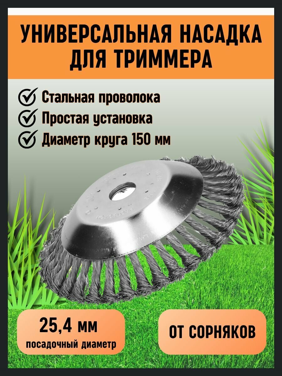 Щетка полольник для триммера