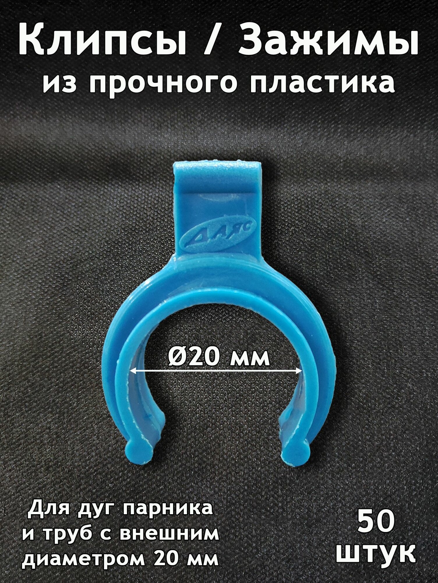 Даяс, Крепкая клипса-зажим для парника 20мм, дуг и труб диаметром 20 мм. Для пленки и спанбонда. 50 шт.