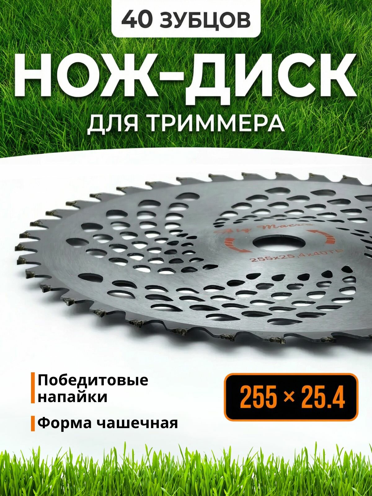 Диск /нож для триммера с победитовыми 255*25.4* 40зубов