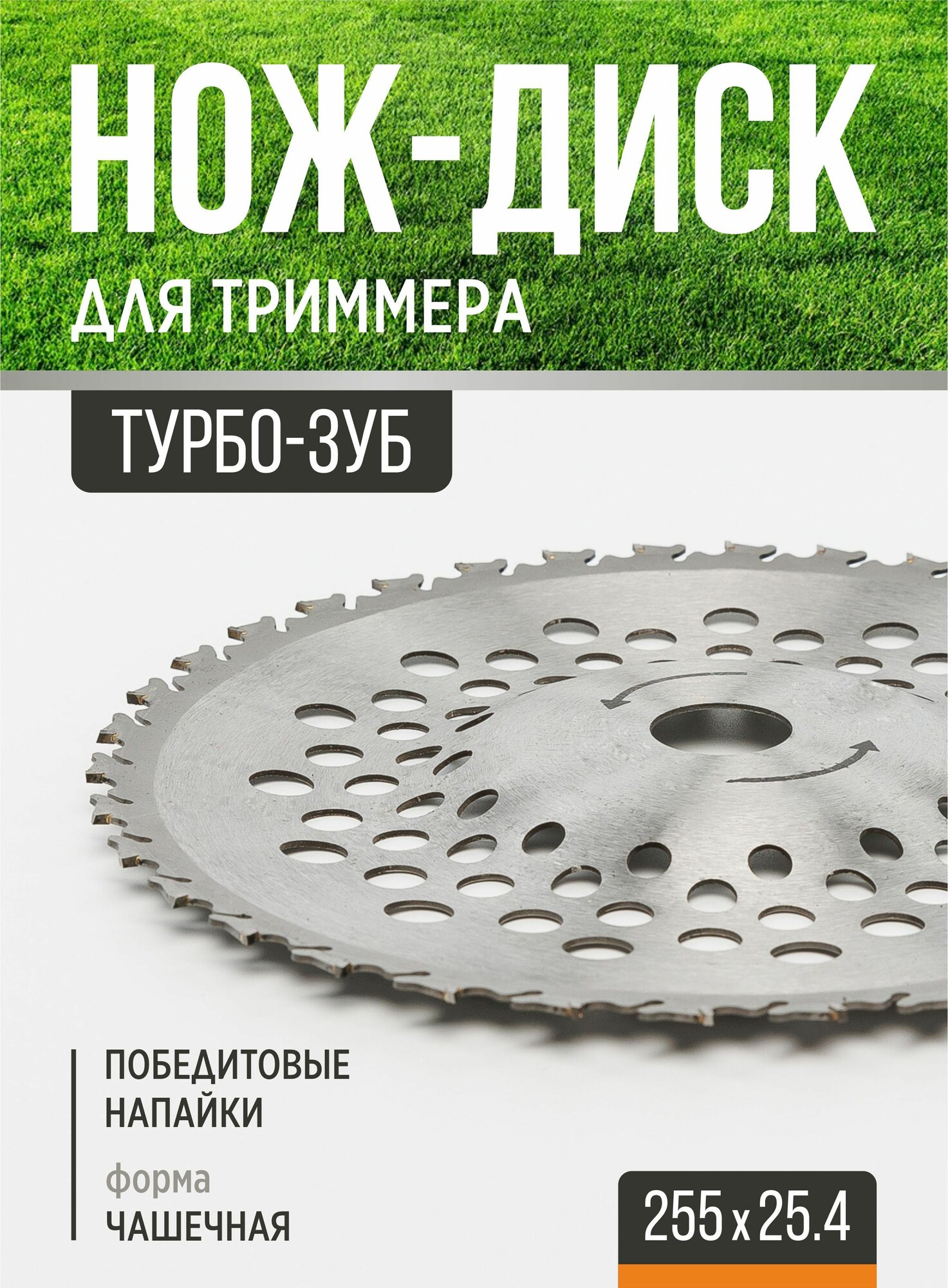 Нож для триммера 255х25.4 выпуклый турбо-зуб