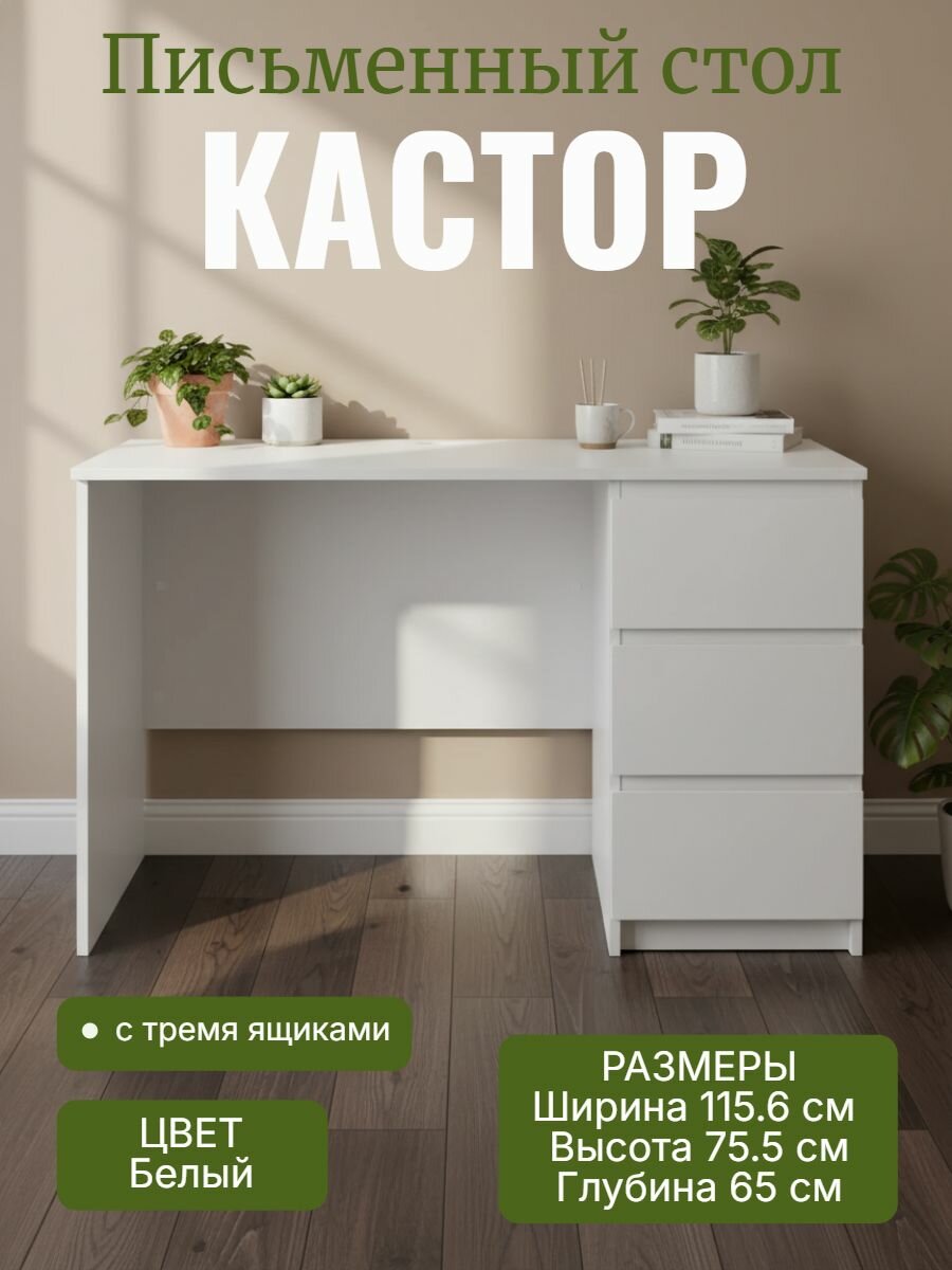 Стол письменный кастор, 116х65х75 см, Белый, ширина 116 см, тумба 3 ящика для школьника или студента, учебный для ноутбука