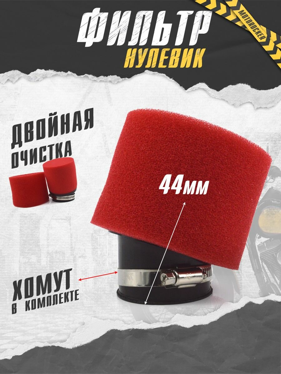 Фильтр нулевик на мопед питбайк скутер мотоцикл 44 мм поролоновый