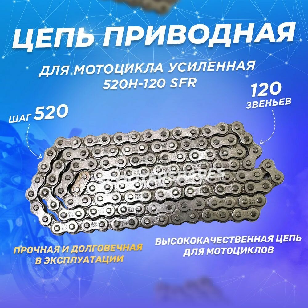 Цепь приводная для мотоцикла усиленная 520H-120 SFR