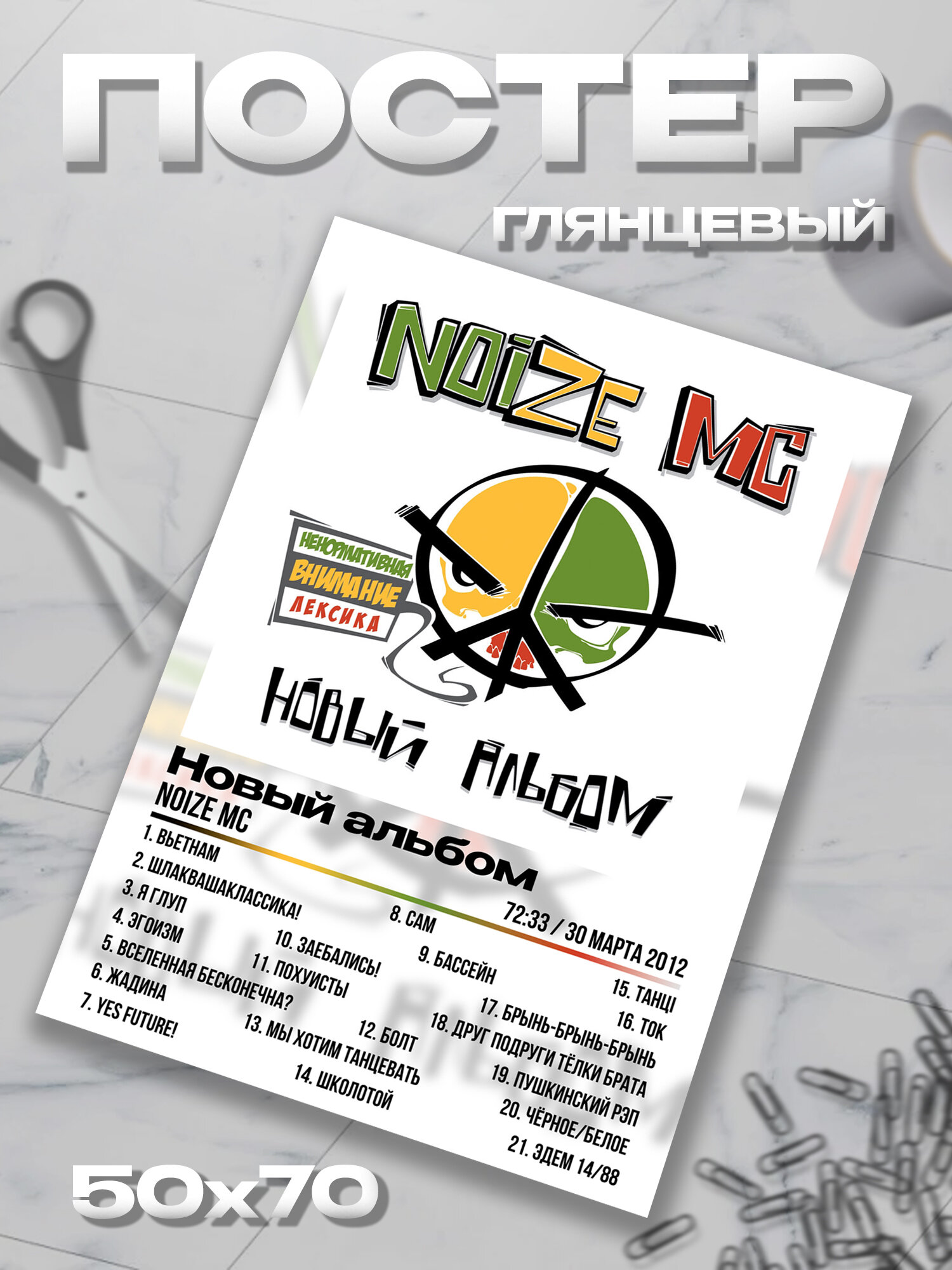 Плакат Noize MC* Нойз МС постер / 50*70