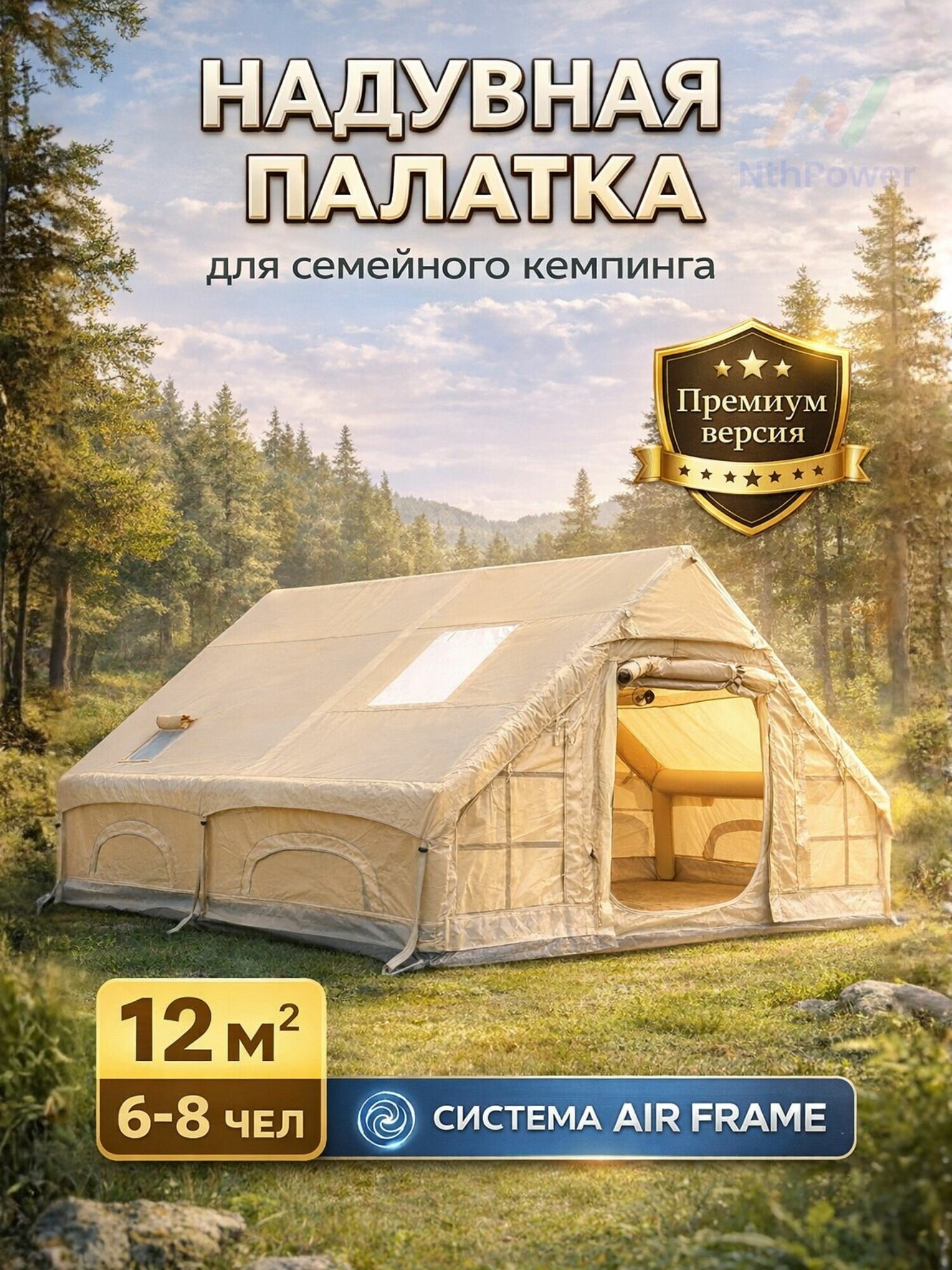 Надувная палатка 12 м для кемпинга быстрое раскрытие 5 мин, вмещает 8-10 чел, всесезонная защита