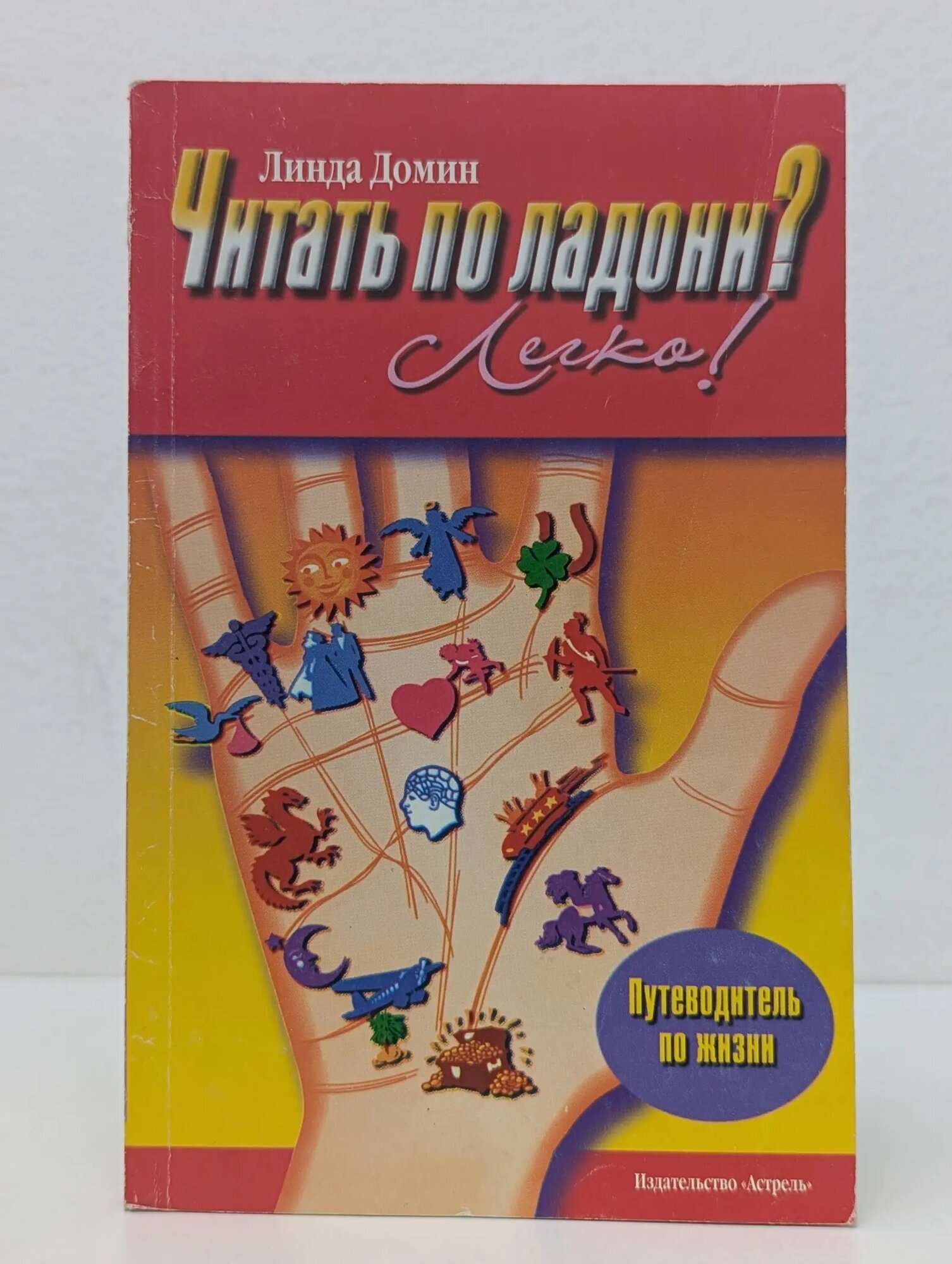 Путеводитель по жизни. Читать по ладони? Легко! Домин Линда 2007