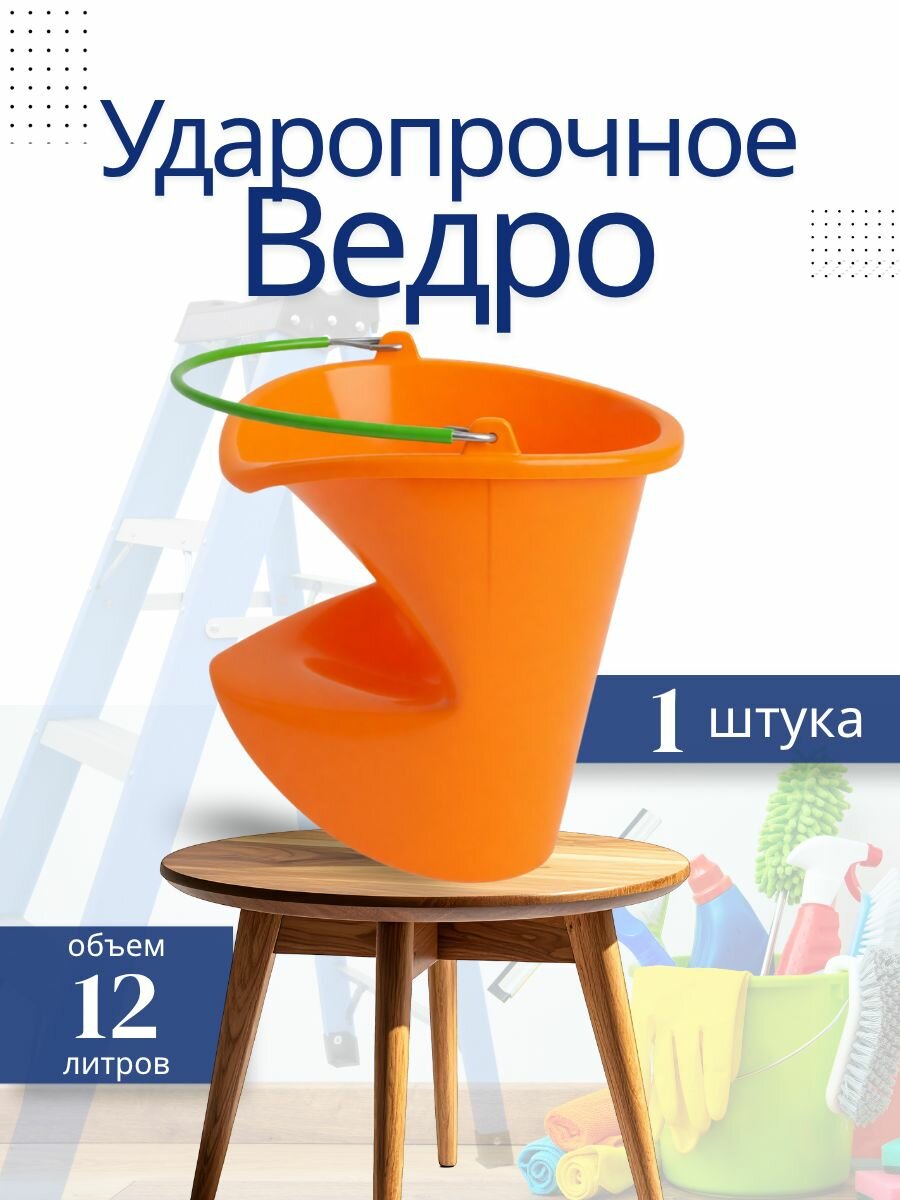 Ведро ударопрочное (оранжевое) 1 шт. 12 л.