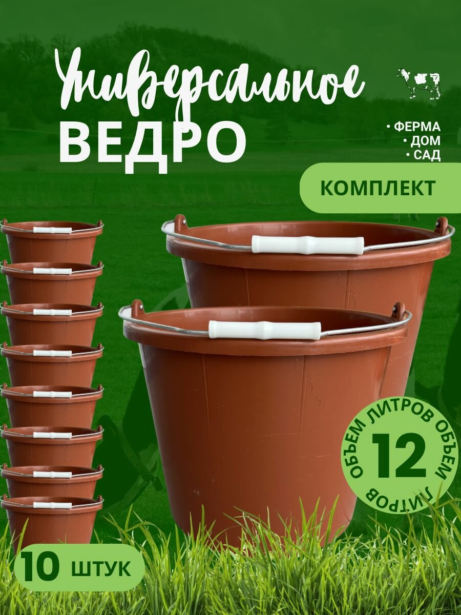 Ведро цветное/коричневое 10 шт. 12 л.