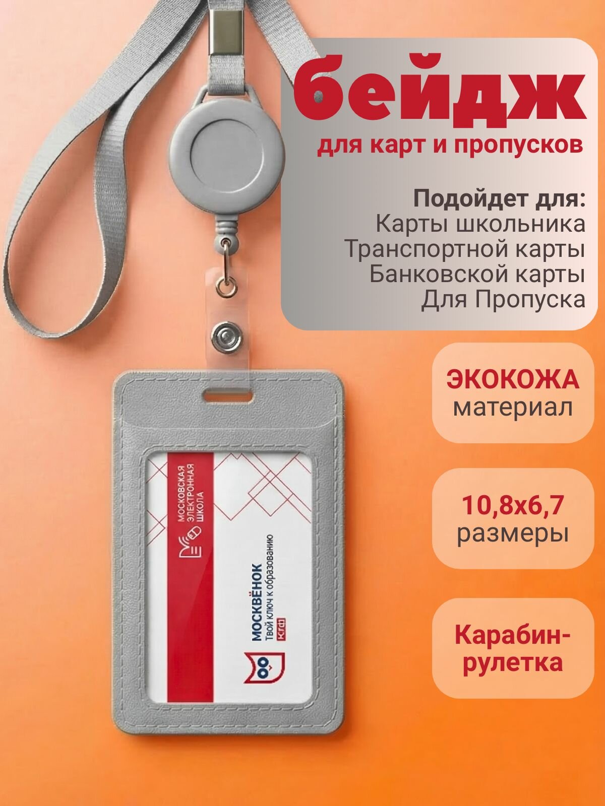 Бейдж для карт и пропусков из экокожи с карабином-рулеткой. Обложка для карты школьника, транспортной, банковской карты. Стильный держатель для пропуска на шею. Подарок школьнику, студенту, сотруднику