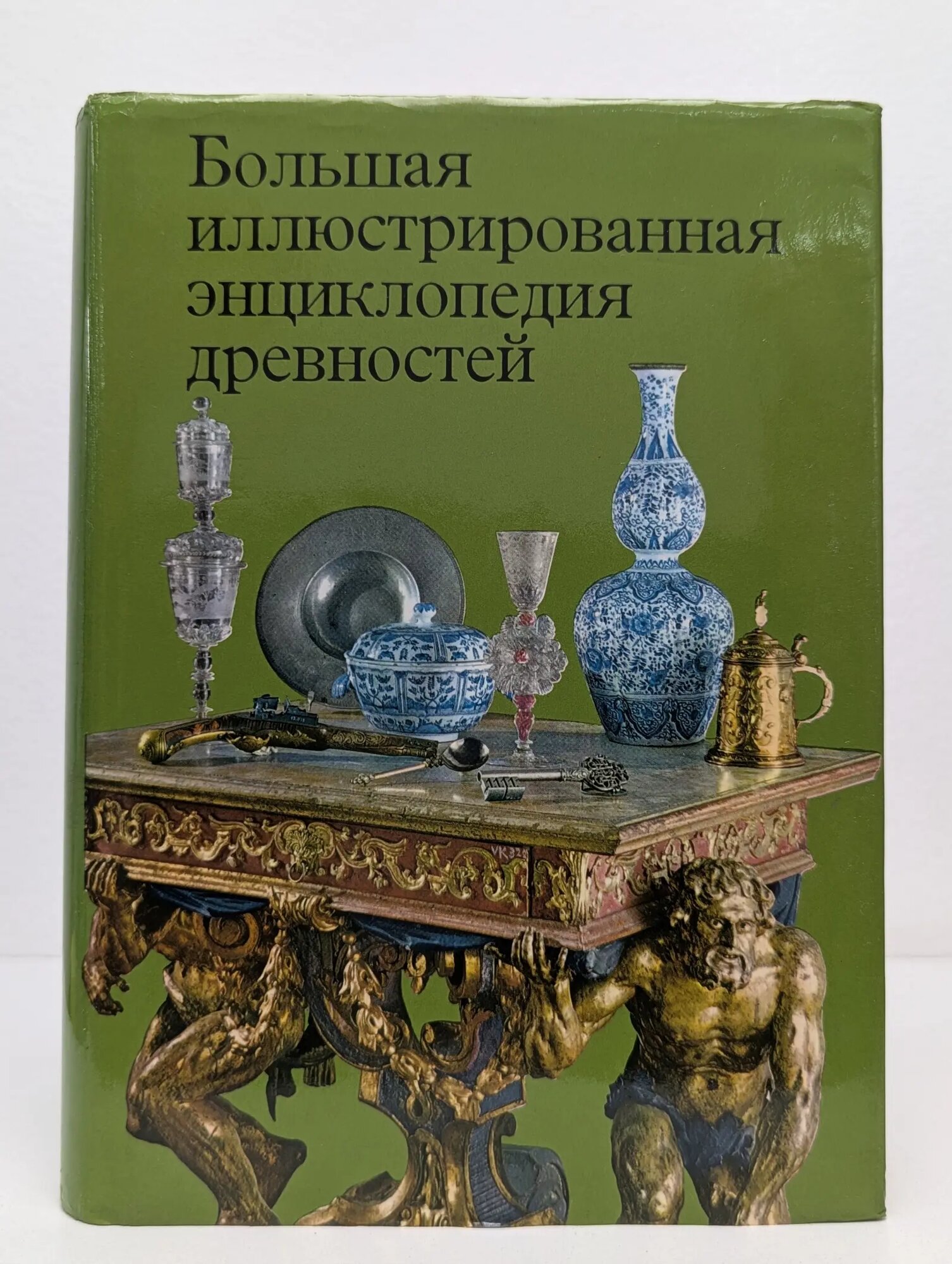 Большая иллюстрированная энциклопедия древностей Сборник 1988