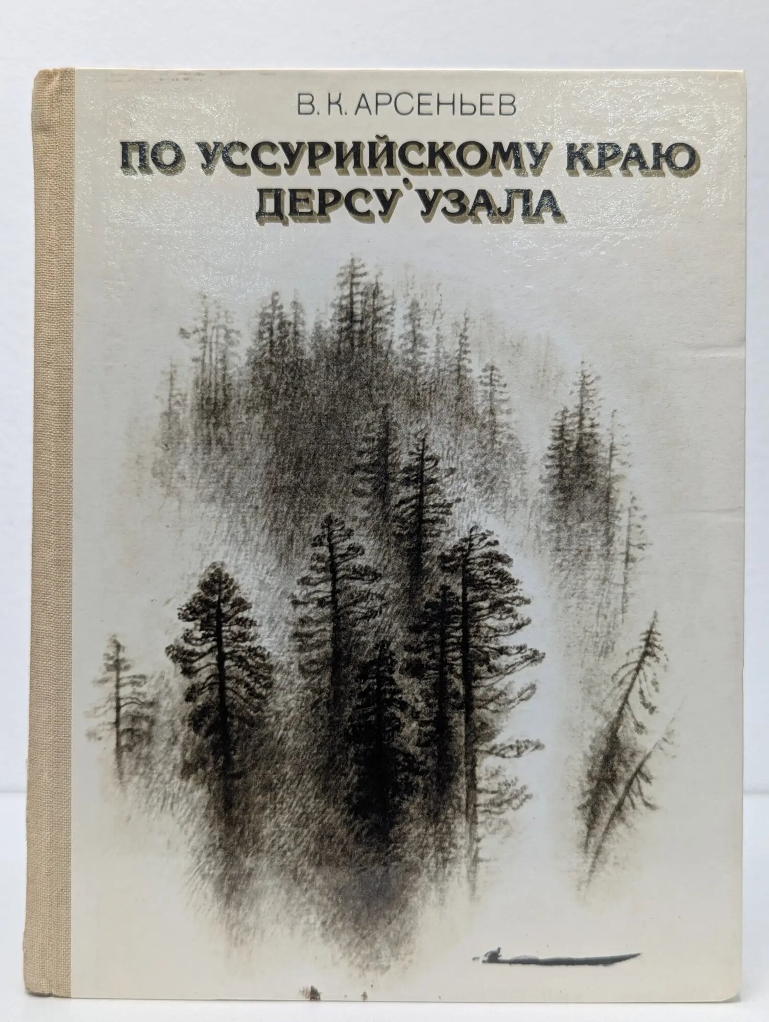 По Уссурийскому краю. Дерсу Узала Арсеньев Владимир Клавдиевич 1983