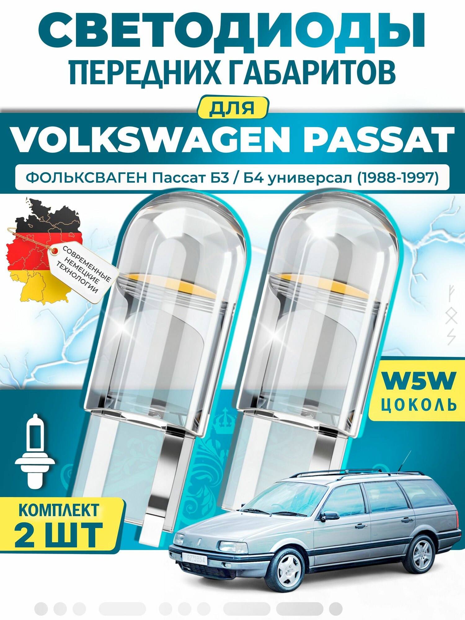 Лампы светодиодные габаритные для VOLKSWAGEN PASSAT B3/B4 Variant / фольксваген Пассат Б3 / Б4 универсал (1988-1997), W5W ( LED - белый свет 5000k ) (комплект 2шт)