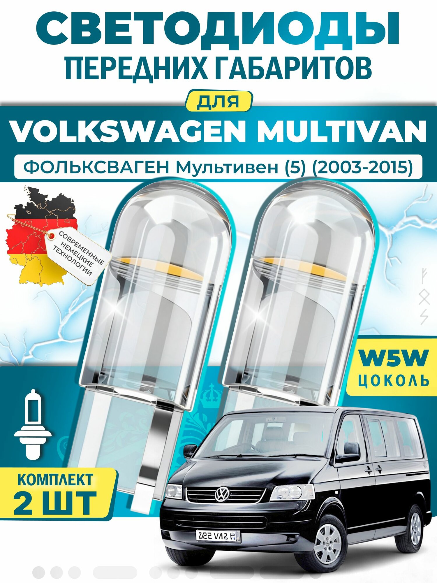 Лампы светодиодные габаритные для VOLKSWAGEN MULTIVAN V / фольксваген Мультивен (5) (2003-2015), W5W ( LED - белый свет 5000k ) (комплект 2шт)