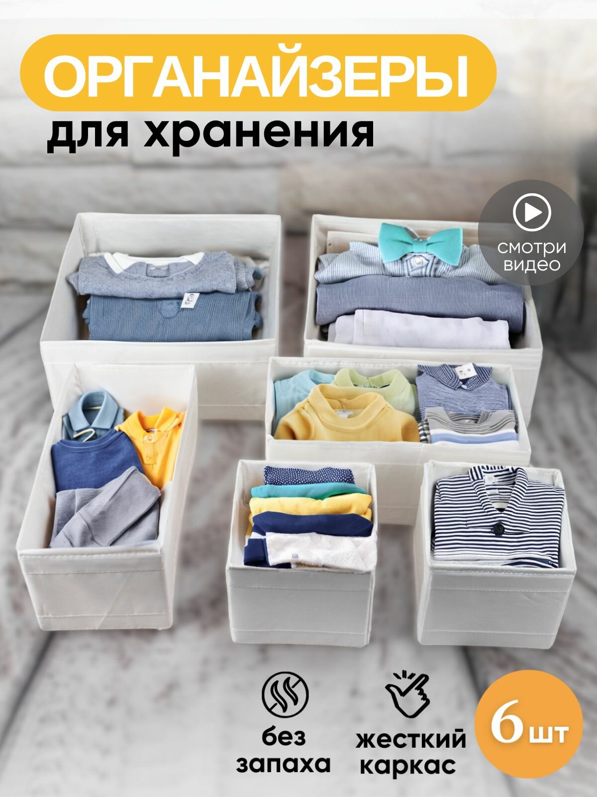 Органайзеры для хранения вещей, белья, носков, одежды, комплект 6 штук. Коробки складные в шкаф, комод или на полку для шкафа для комода на полку