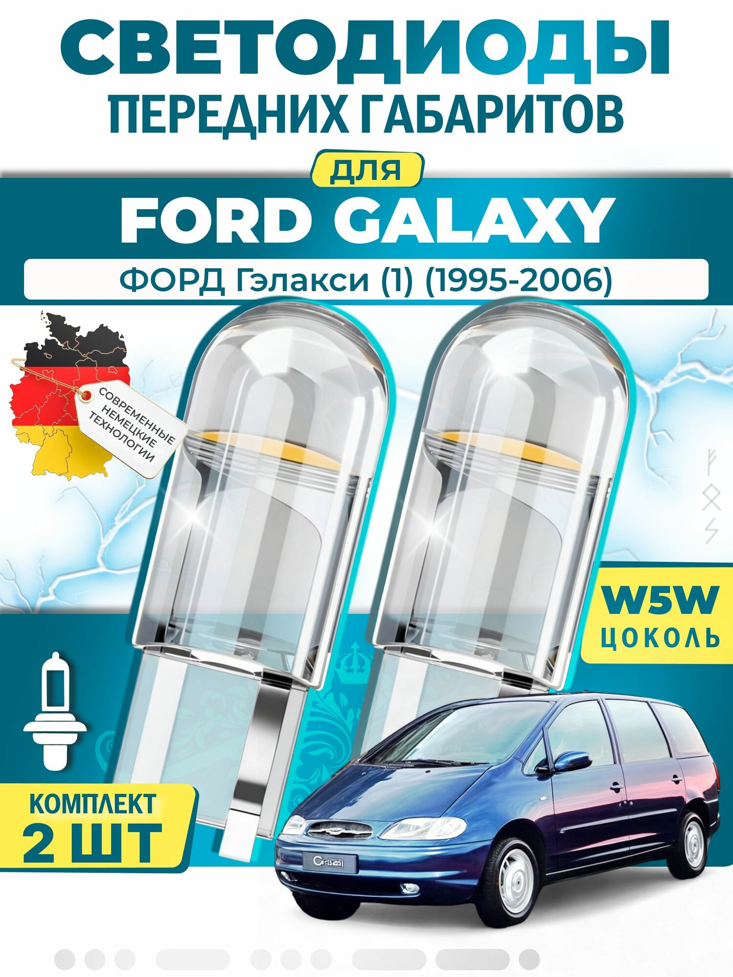 Лампы светодиодные габаритные для FORD GALAXY I / форд Гэлакси (1) (1995-2006), W5W ( LED - белый свет 5000k ) (комплект 2шт)