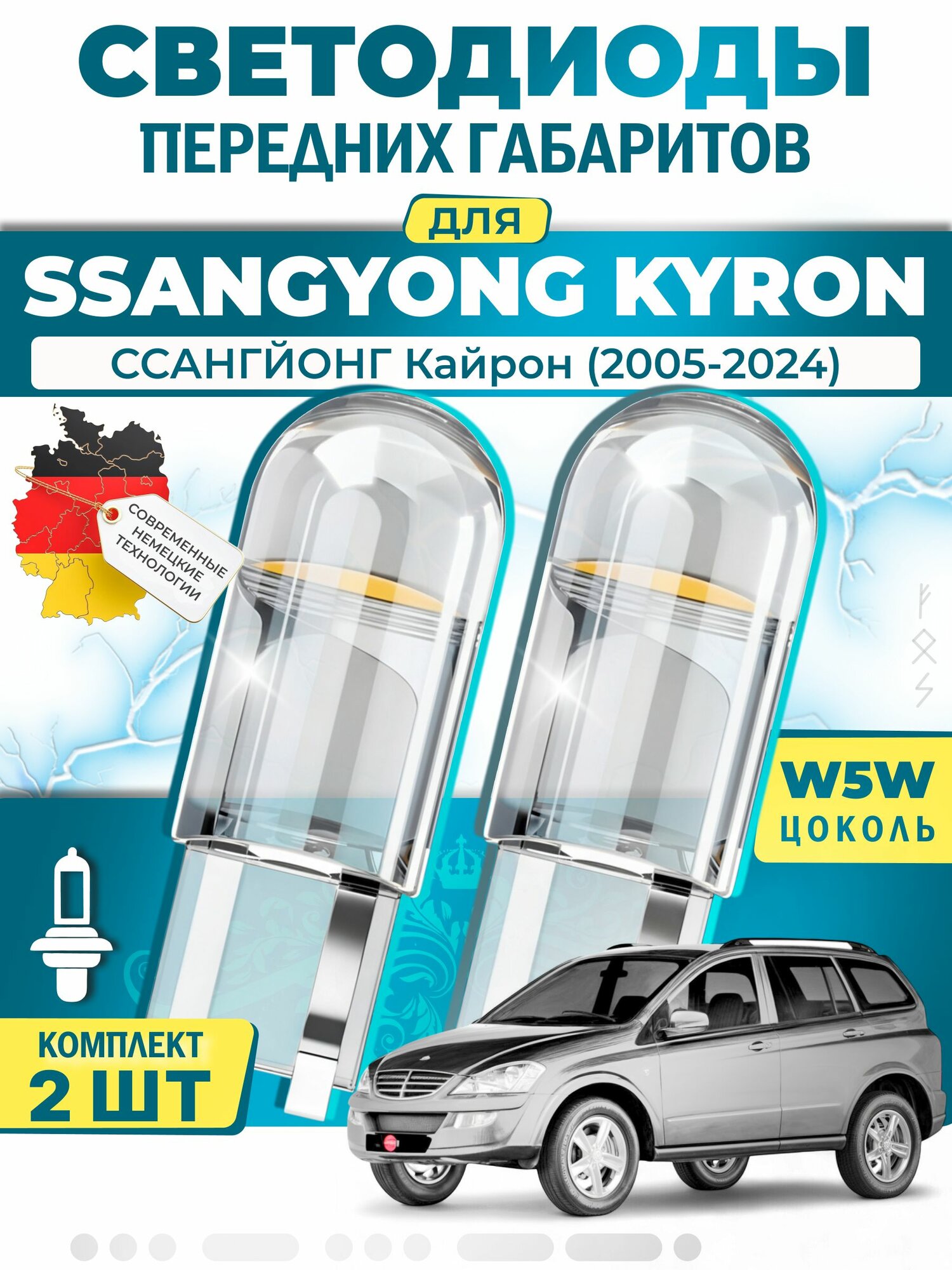 Лампы светодиодные габаритные для SSANGYONG KYRON / ссангйонг Кайрон (2005-2024), W5W ( LED - белый свет 5000k ) (комплект 2шт)