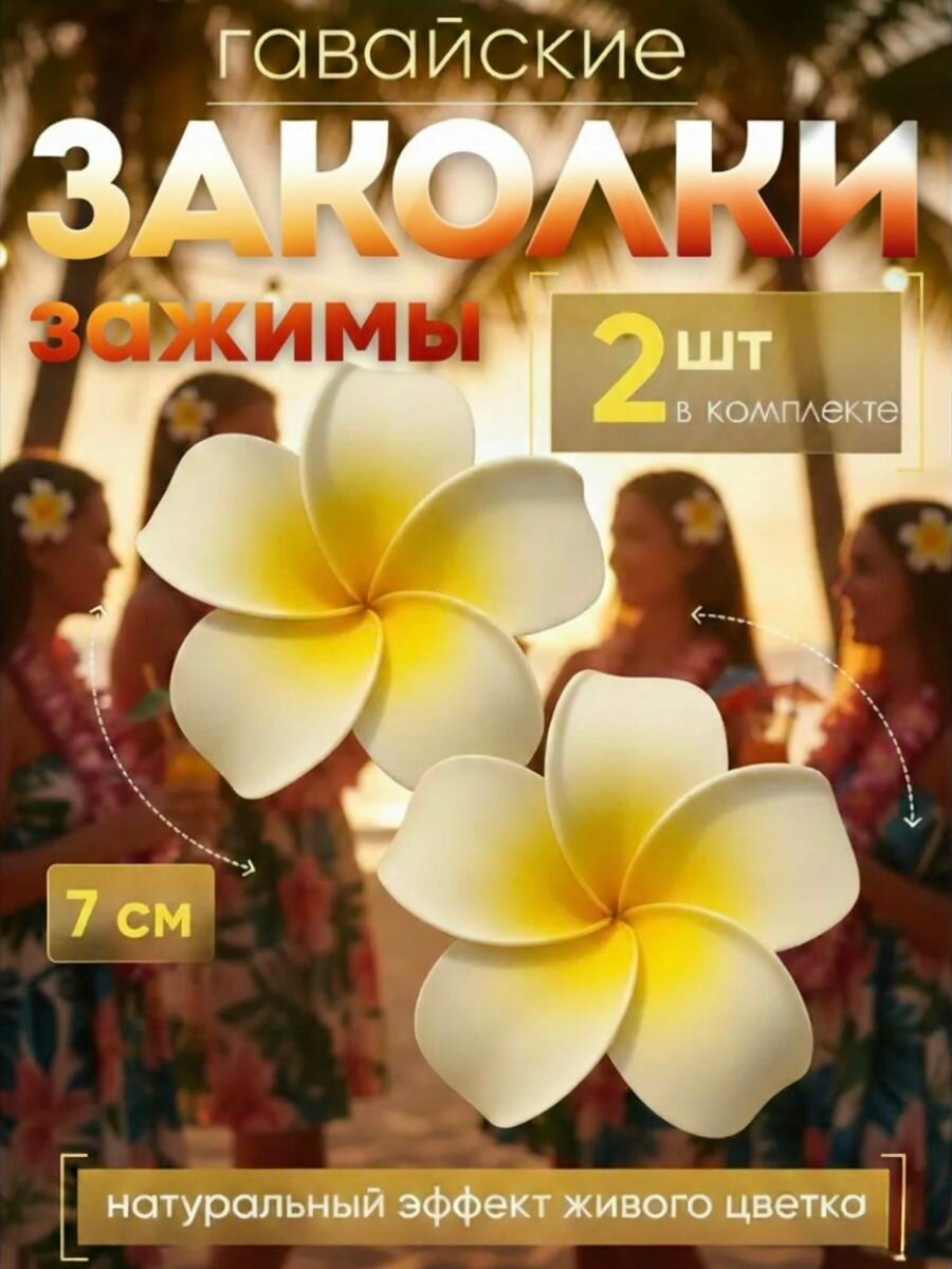 Заколка для волос Цветок гавайский, 7см, 2шт в комплекте