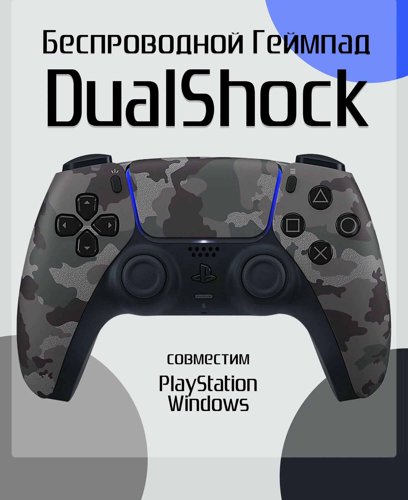 Геймпад DualShock, беспроводной, для PS4 и ПК, акселерометр и гироскоп, расцветка: камуфляж