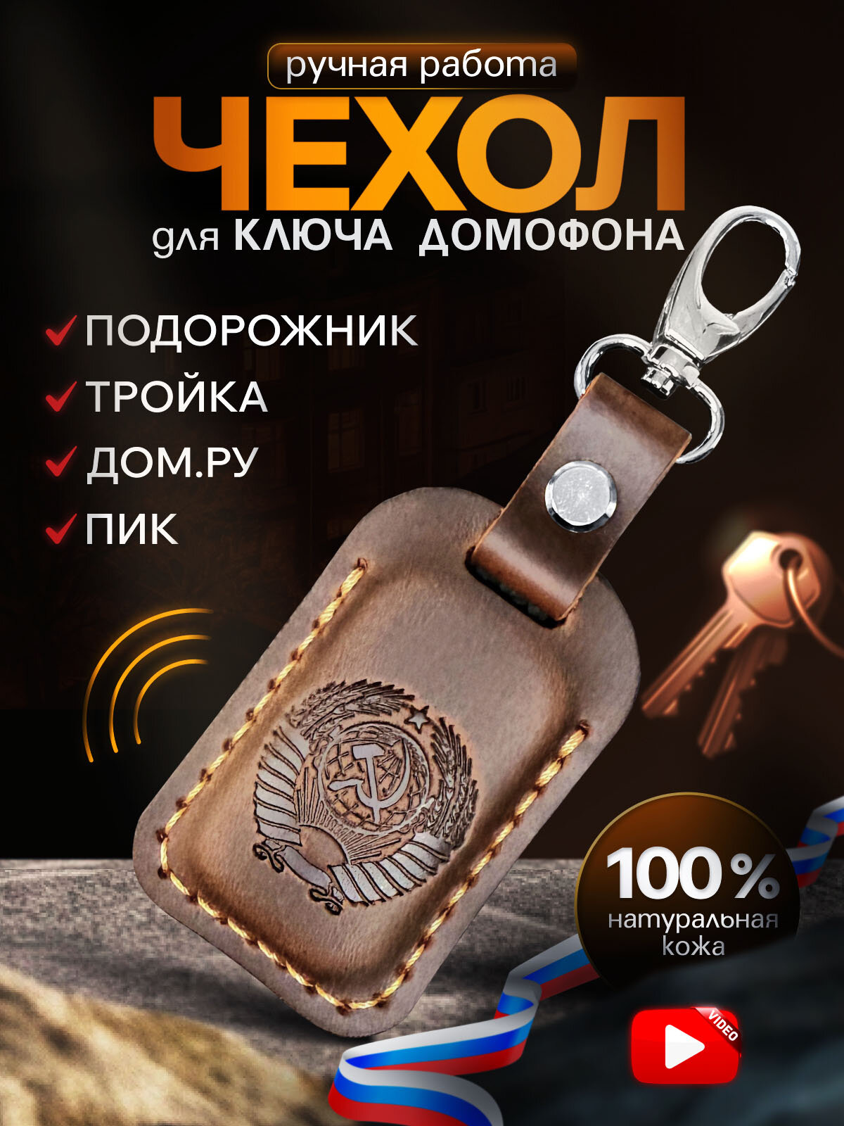Чехол для ключа домофона, стикера Герб СССР натуральная кожа