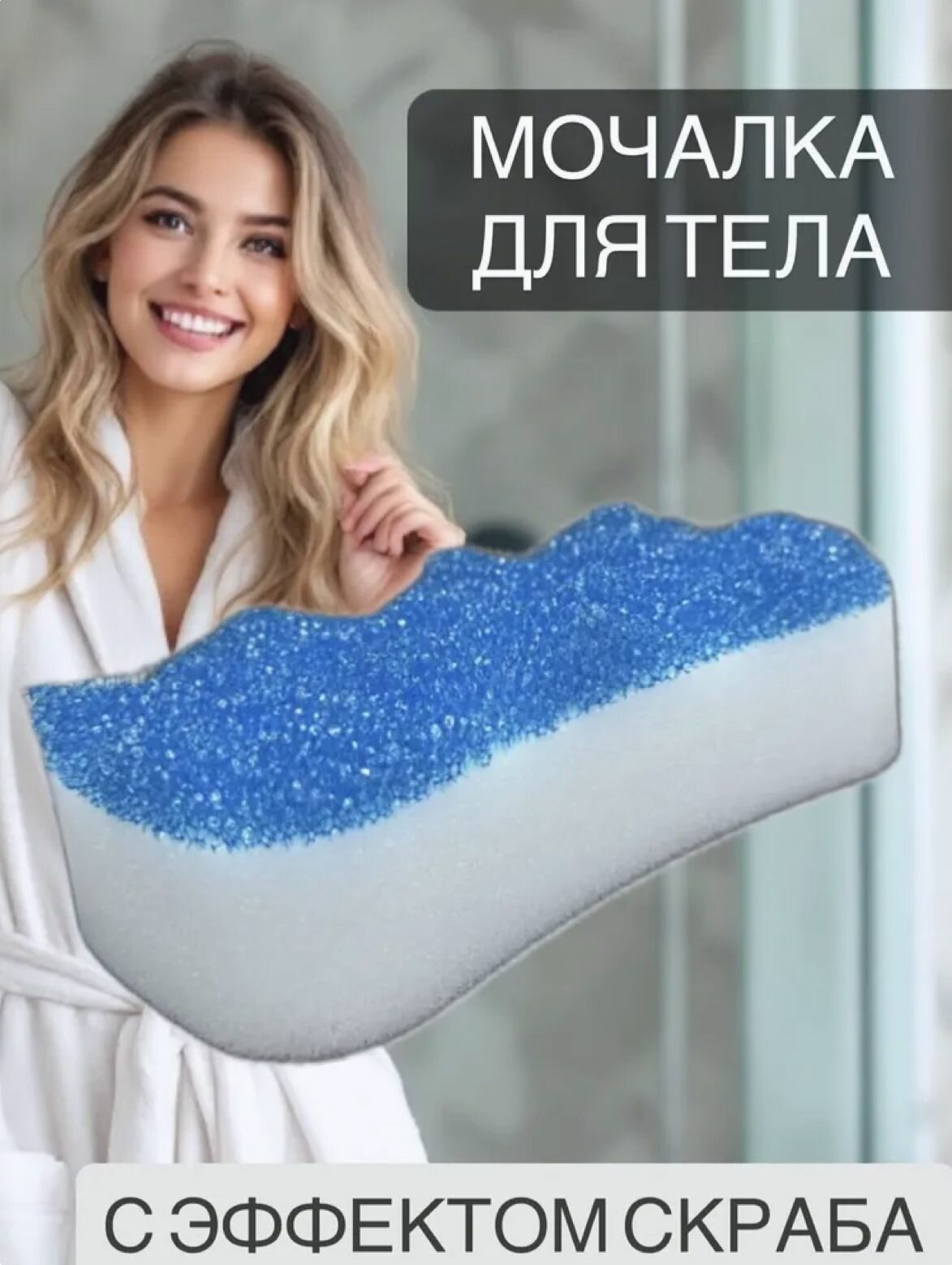 Мочалка для тела