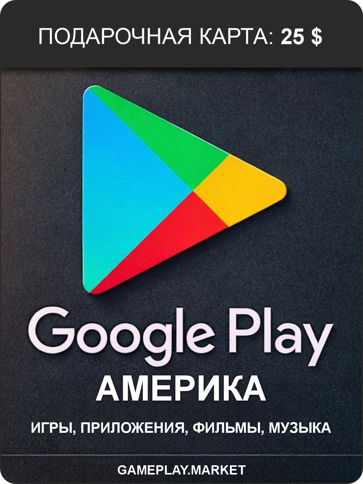 Подарочная карта Google Play 25 USD Америка / USD 25 Google Play gift card US