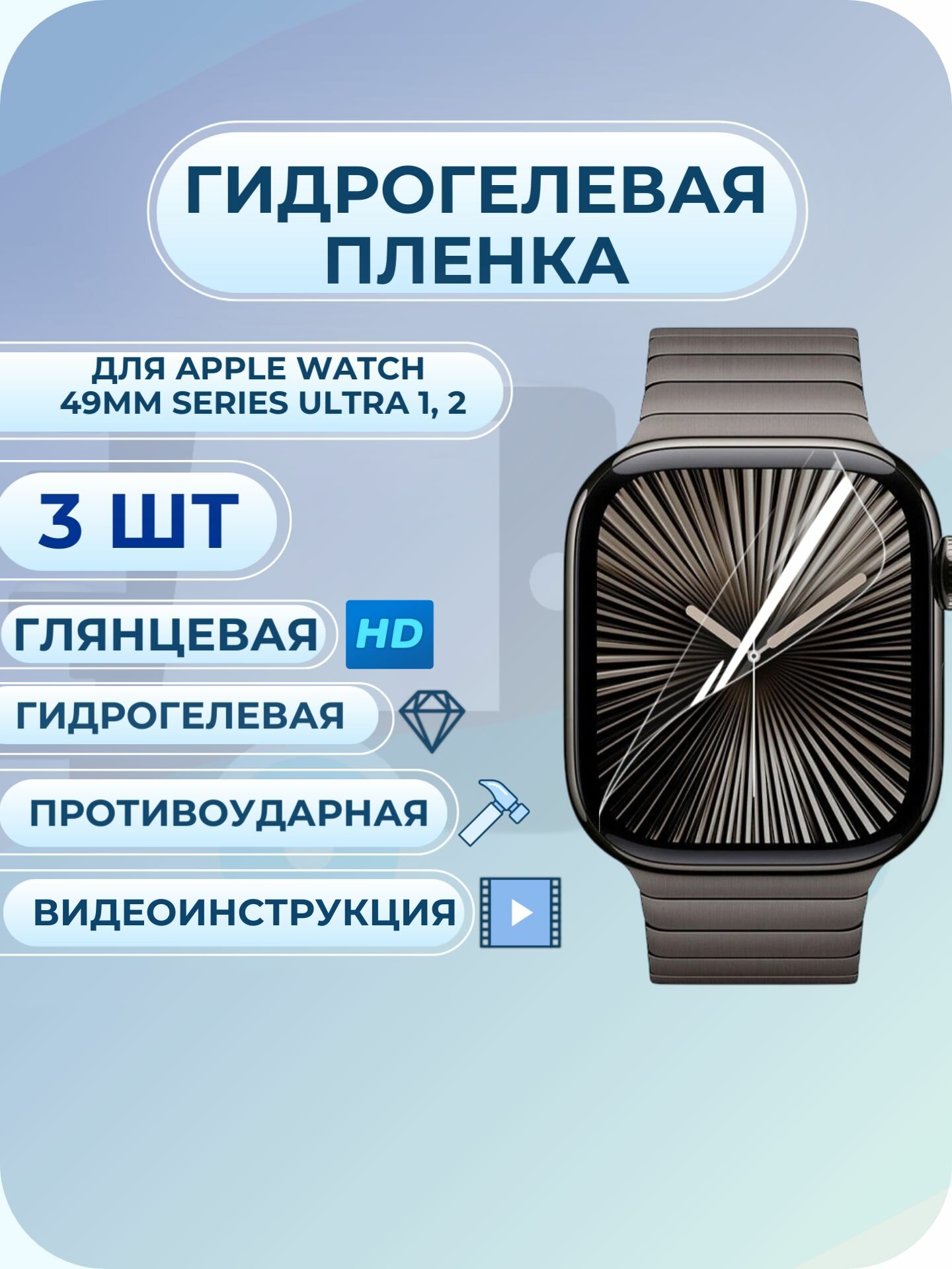 Гидрогелевая пленка Apple Watch / эпл вотч 49мм Series Ultra 1, 2 глянцевая 3 шт