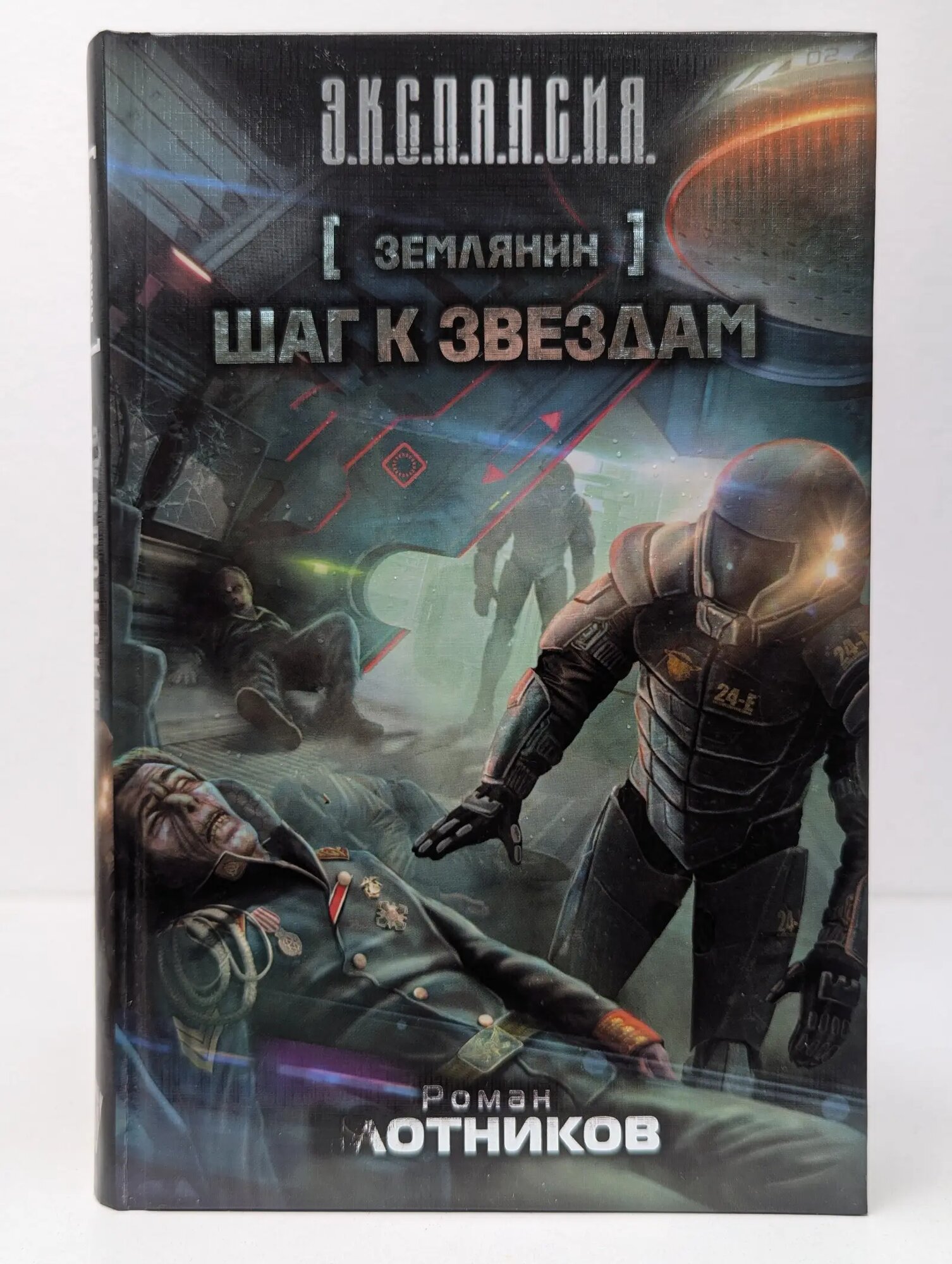 Экспансия. Землянин. Шаг к звездам Злотников Роман Валерьевич 2013