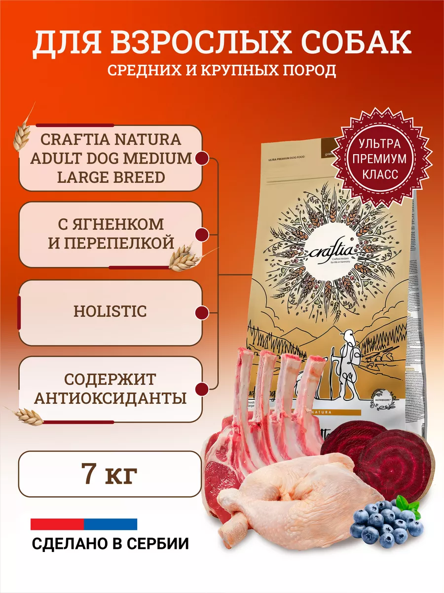 Сухой корм для собак средних и крупных пород Craftia Natura Adult Dog Medium Large Breed , с ягненком и перепелкой 7 кг