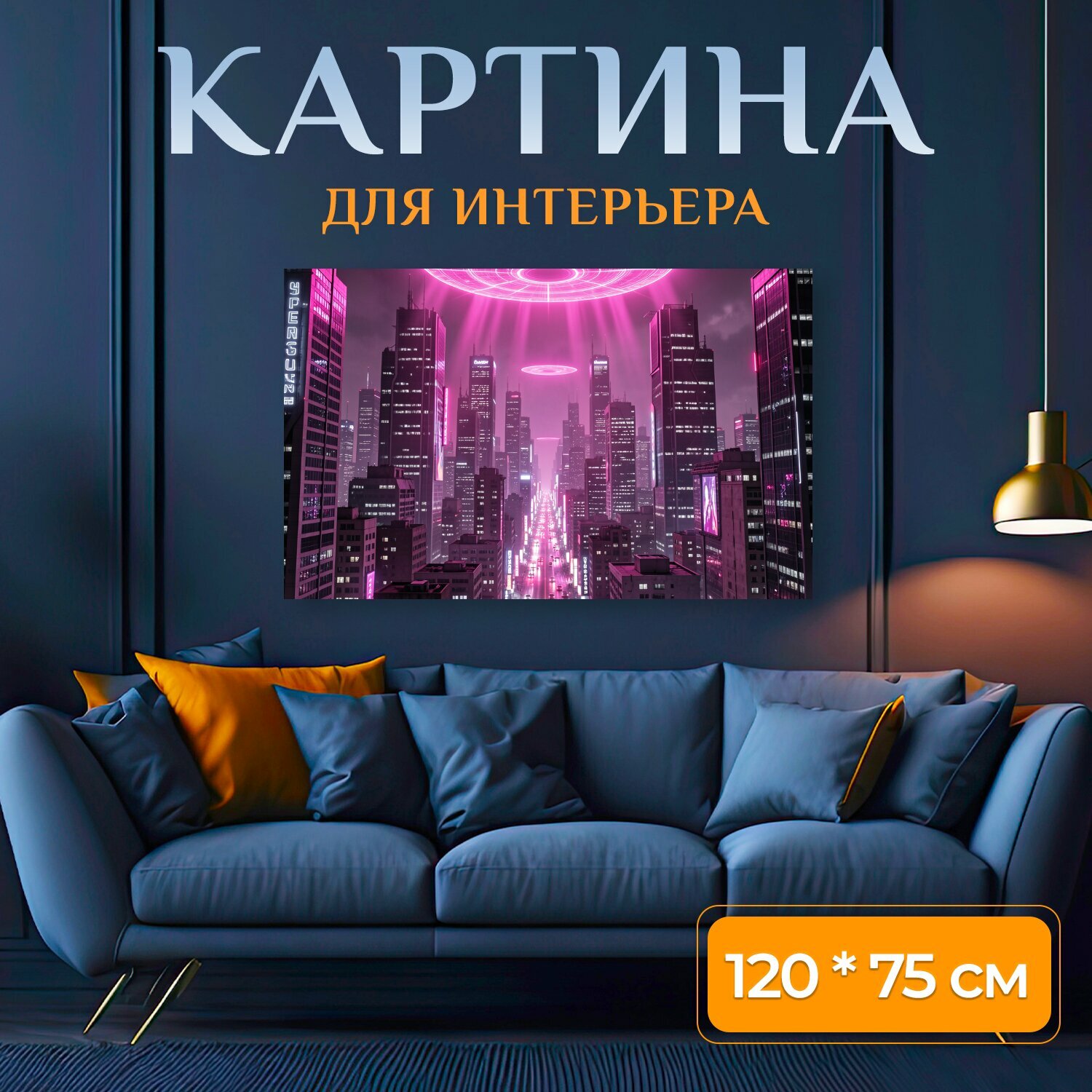 Картина на холсте "Неоновый город с НЛО. Футуристический мегаполис ночью: высотки, длинная светящаяся магистраль и огромные диски в небе." на подрамнике 120х75 см. для интерьера