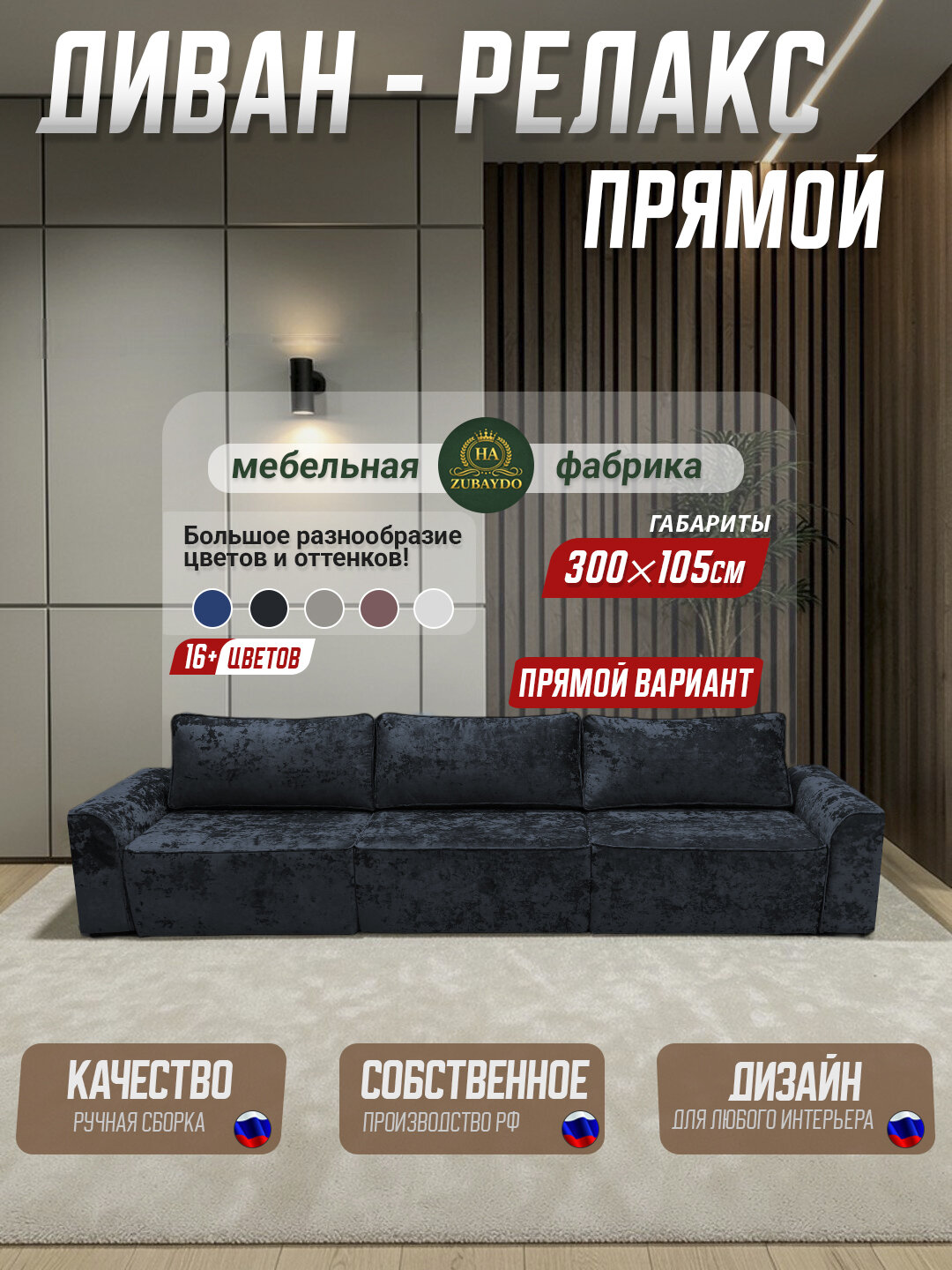 Диван прямой Релакс 300х105 см раскладной с ящиком для белья, независимый пружинный блок, велюр, HA ZUBAIDOV