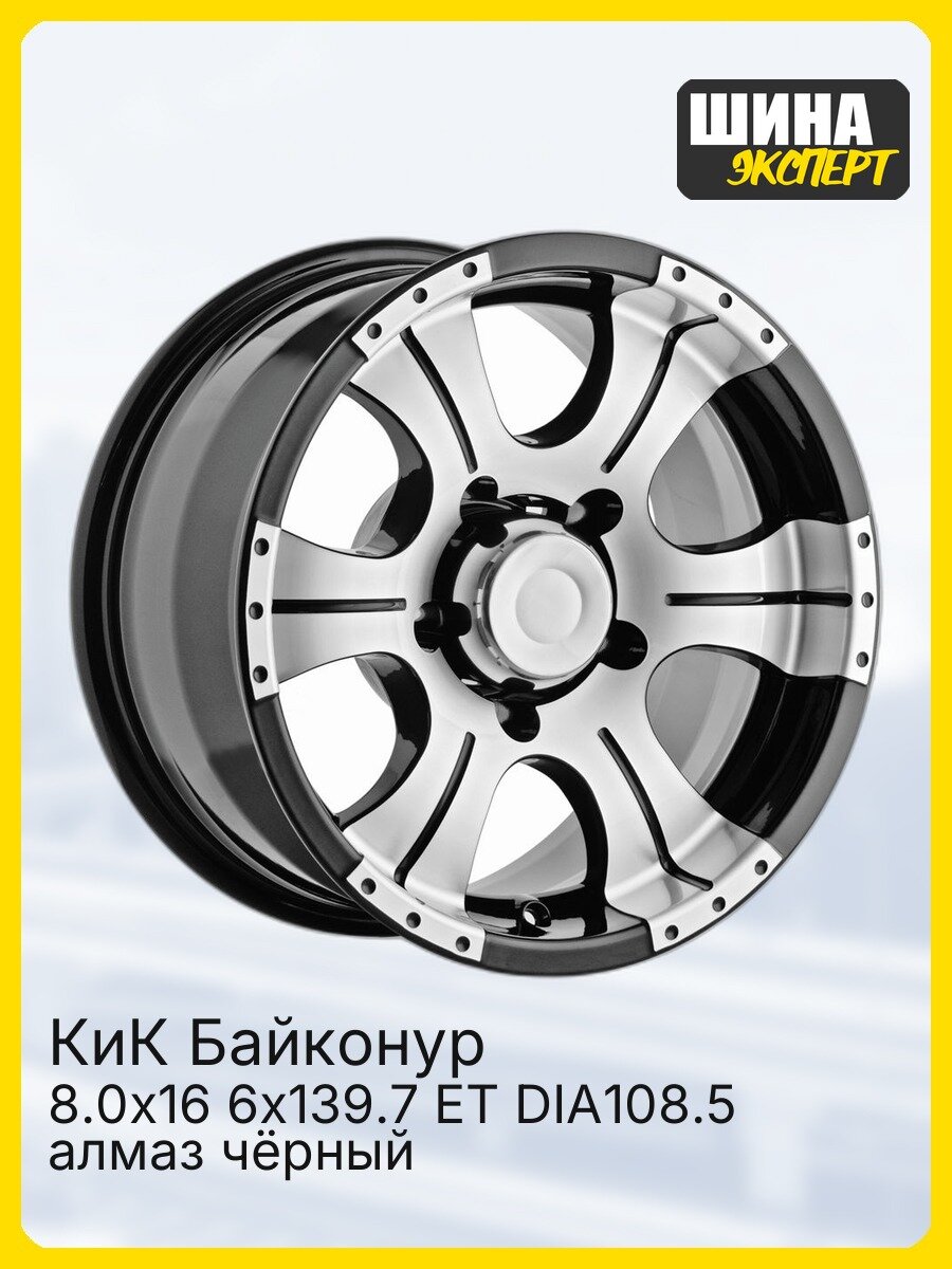 Диск литой КиК Байконур 8,0\R16 6*139,7 ET0 d108,5 алмаз чёрный [75676] легкосплавный