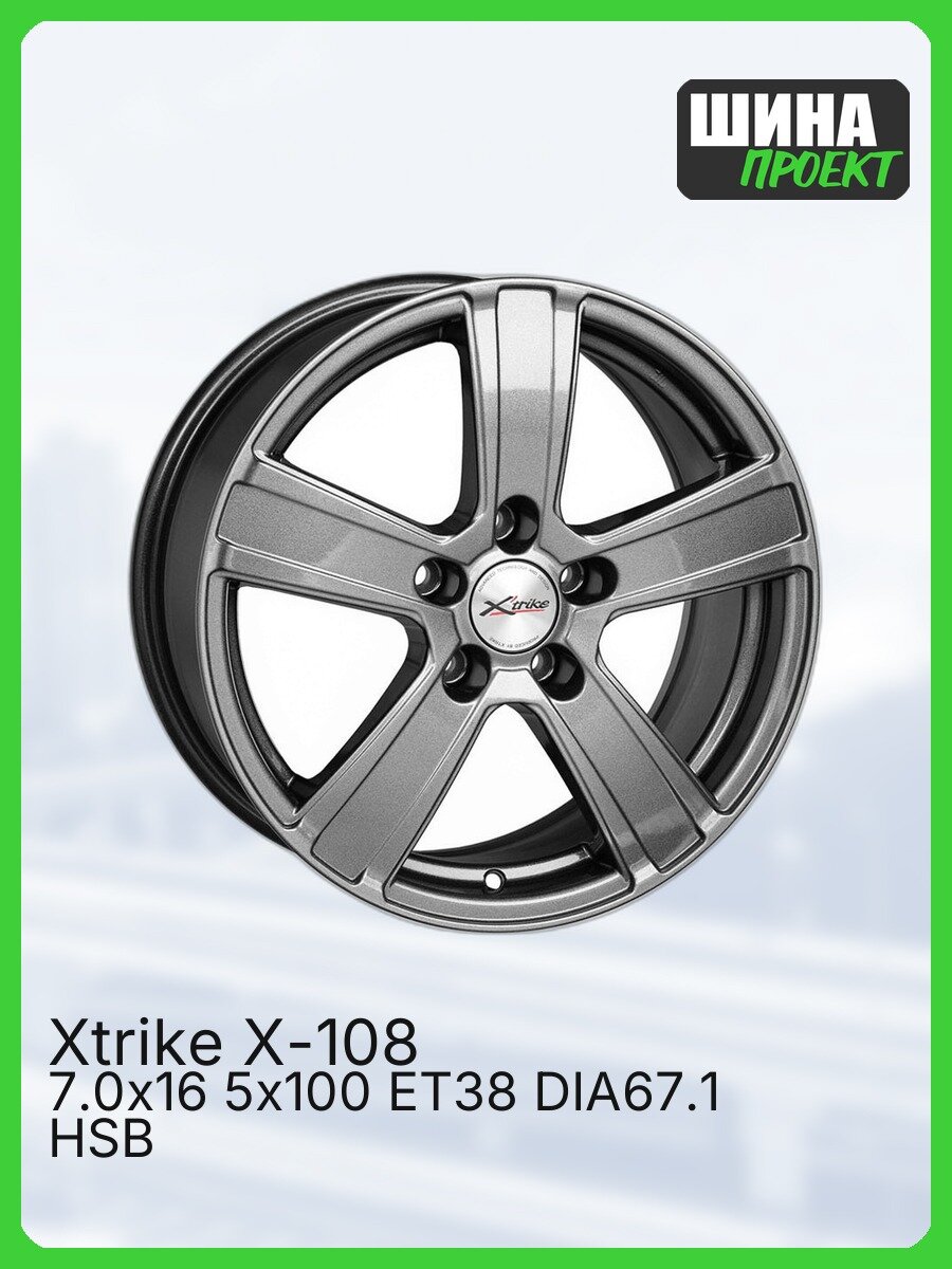 Диск литой X'trike X-108 7,0\R16 5*100 ET38 d67,1 HSB [14500SX] Fb max 533 kg легкосплавный