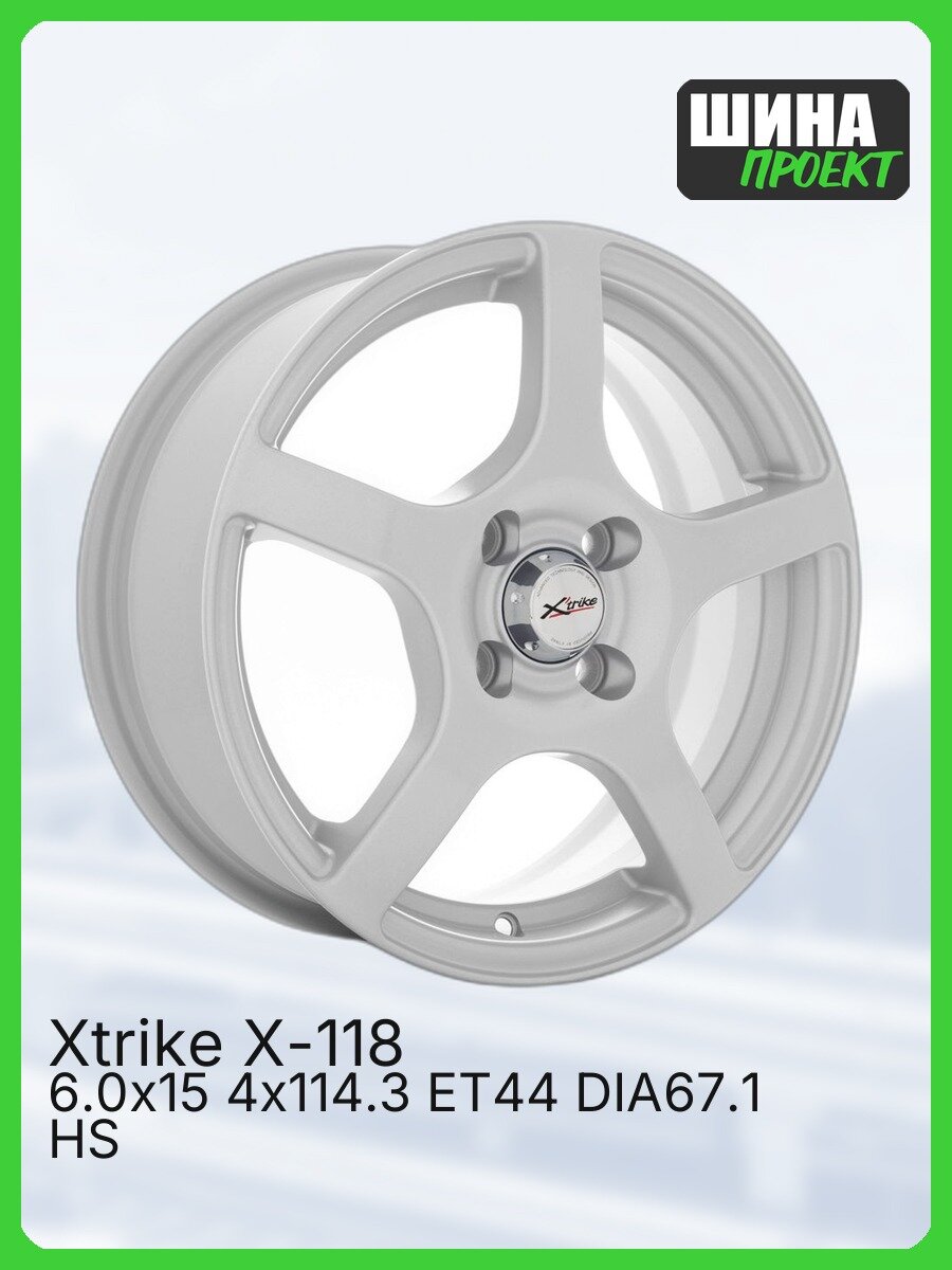 Диск литой X'trike X-118 6,0\R15 4*114,3 ET44 d67,1 HS [28150] Fb max 555 kg легкосплавный